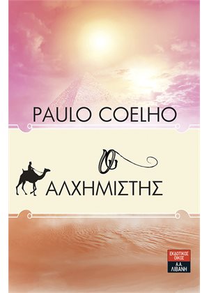 Ο αλχημιστής | Βιβλιοπωλείο Σαββίδης