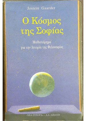 Ο κόσμος της Σοφίας | Βιβλιοπωλείο Σαββίδης