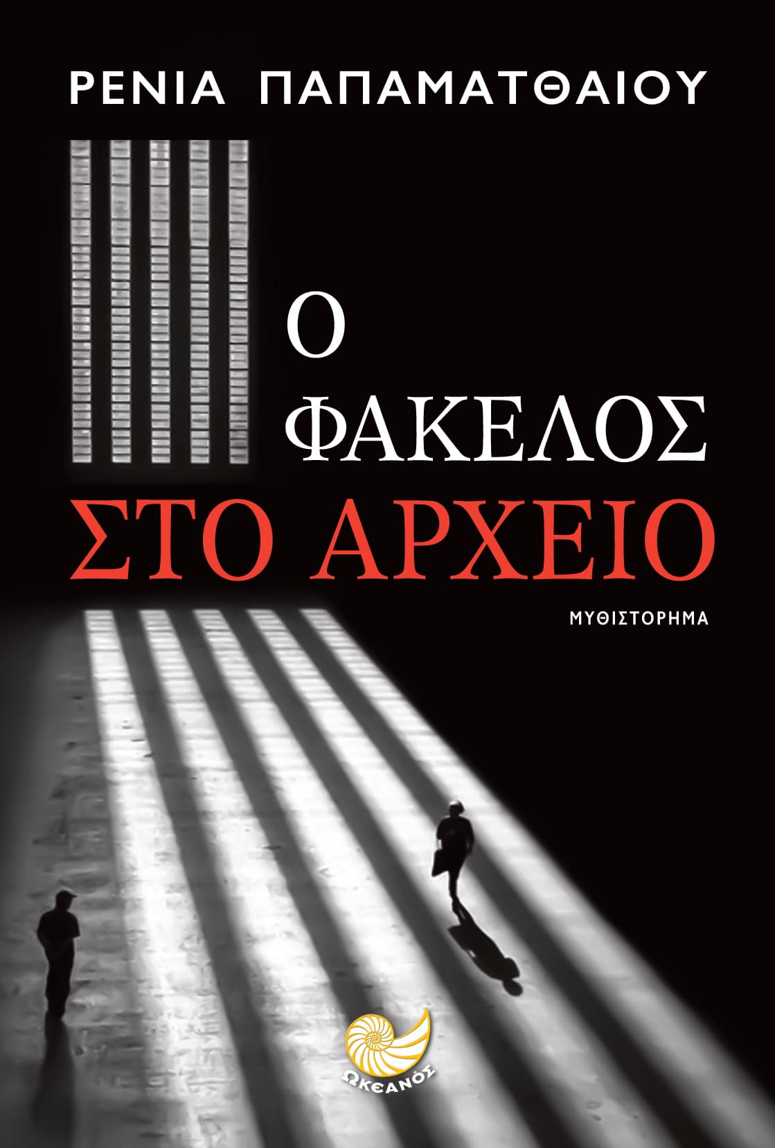 Ο φάκελος στο αρχείο | Βιβλιοπωλείο Σαββίδης