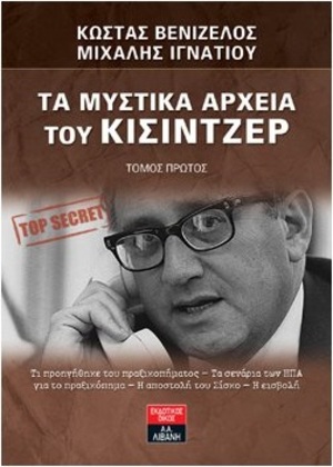 Τα μυστικά αρχεία του Κίσιντζερ (τρίτομο) | Βιβλιοπωλείο Σαββίδης