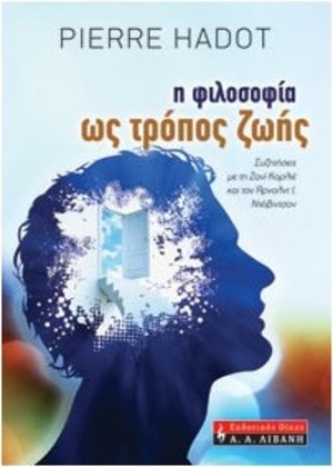 Η φιλοσοφία ως τρόπος ζωής | Βιβλιοπωλείο Σαββίδης