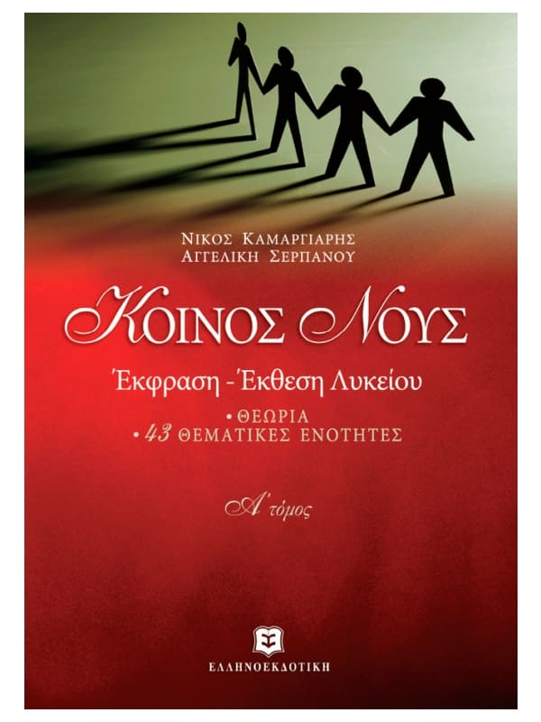 Κοινός Νους Έκφραση - Έκθεση Λυκείου - Α’ τόμος | Βιβλιοπωλείο Σαββίδης