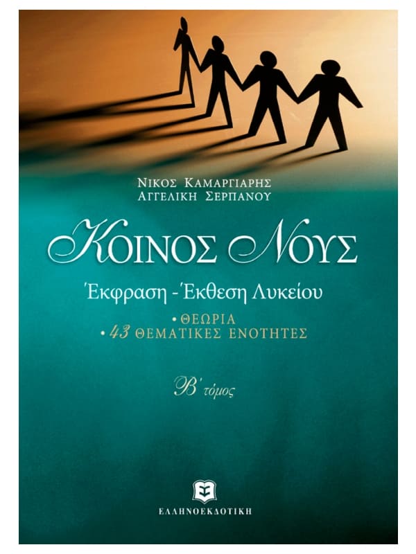 Κοινός Νους Έκφραση – Έκθεση Λυκείου – Β’ τόμος | Βιβλιοπωλείο Σαββίδης