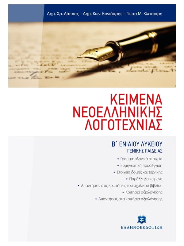 Κείμενα Νεοελληνικής Λογοτεχνίας Β’ Λυκείου | Βιβλιοπωλείο Σαββίδης