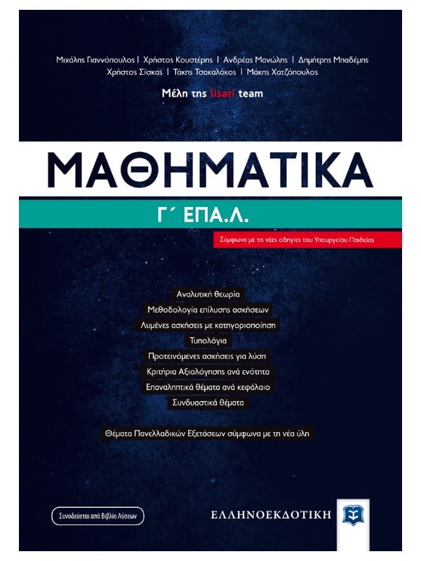 Μαθηματικά Γ’ Λυκείου ΕΠΑ.Λ. | Βιβλιοπωλείο Σαββίδης