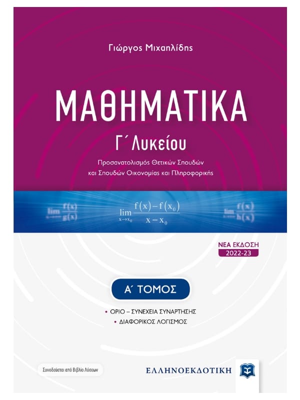 Μαθηματικά Γ΄ Λυκείου - Α΄ Τόμος | Βιβλιοπωλείο Σαββίδης