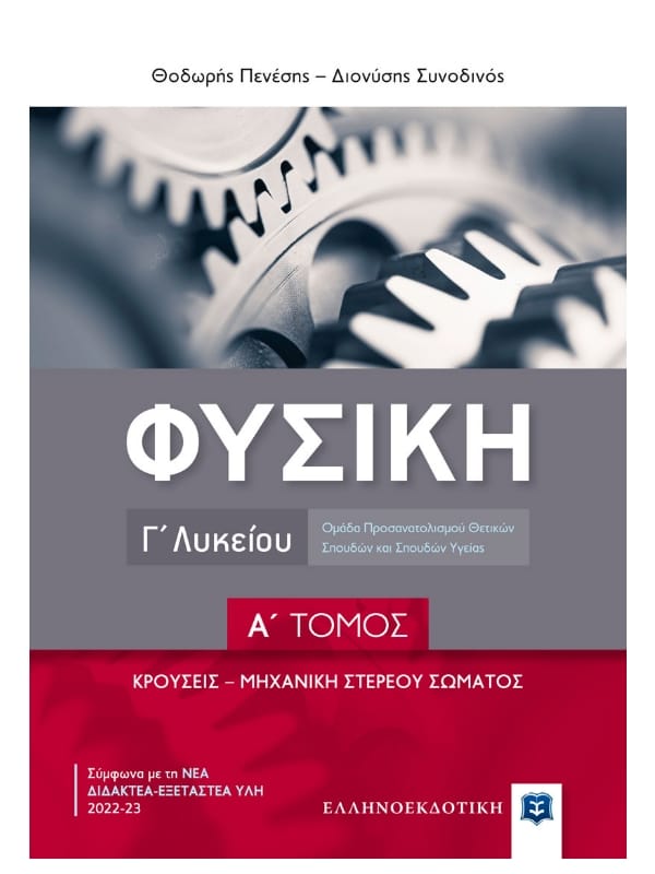 Φυσική Γ΄ Λυκείου - Α΄ Τόμος | Βιβλιοπωλείο Σαββίδης