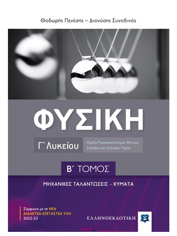 Φυσική Γ΄ Λυκείου - Β΄ Τόμος | Βιβλιοπωλείο Σαββίδης