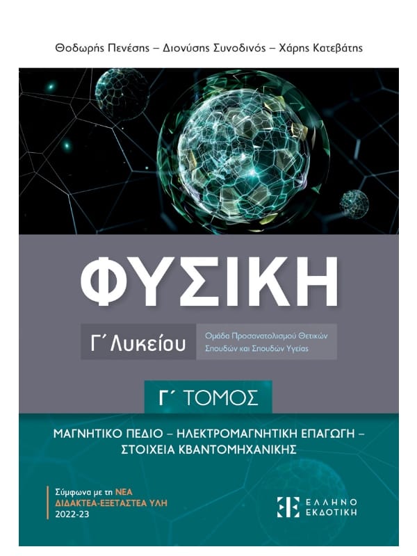 Φυσική Γ΄ Λυκείου - Γ΄ Τόμος | Βιβλιοπωλείο Σαββίδης