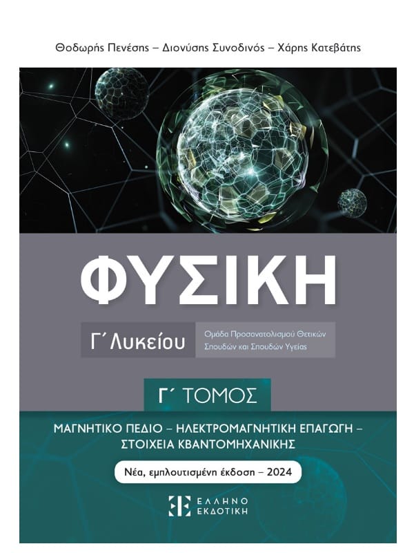 Φυσική Γ΄ Λυκείου - Γ΄ Τόμος | Βιβλιοπωλείο Σαββίδης
